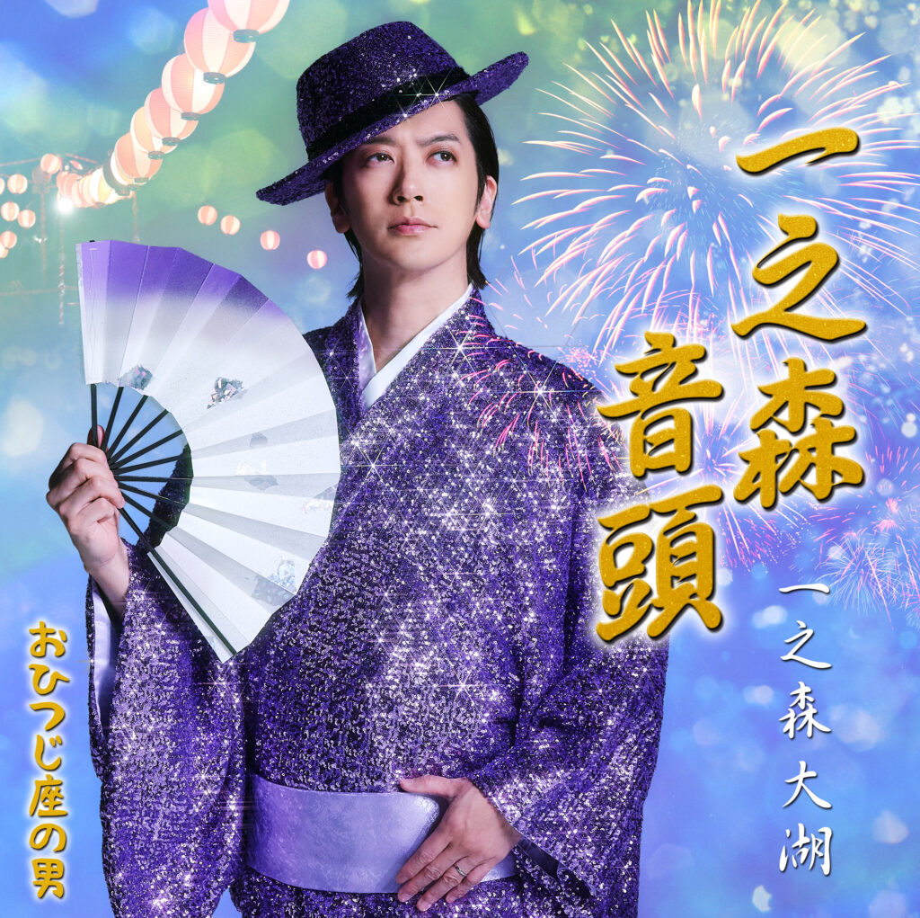 2ndシングル『一之森音頭／おひつじ座の男』リリース決定！！ - D5 RECORDS